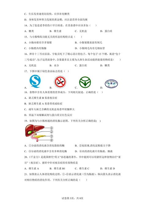 人教版七年级生物下册第四单元第二章 人体的营养 复习题（含答案） 21世纪教育网
