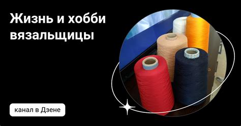 Жизнь и хобби вязальщицы Дзен