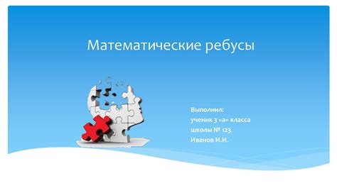 Математические ребусы презентация онлайн