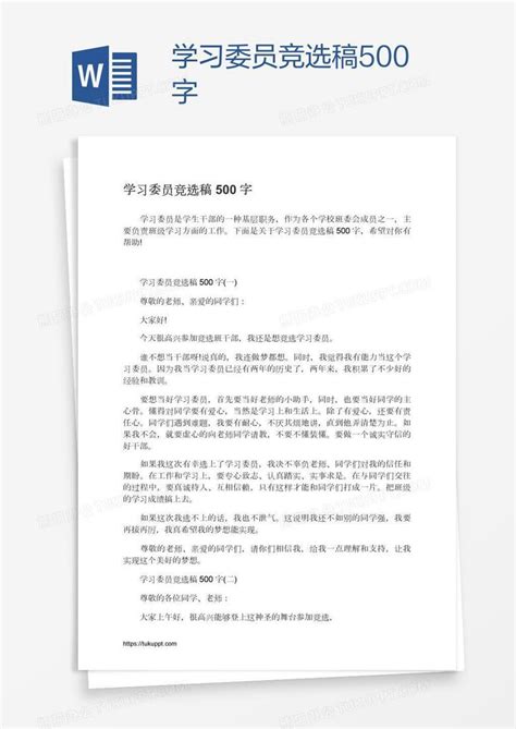 学习委员竞选稿500字Word模板下载 编号oakezoxg 熊猫办公