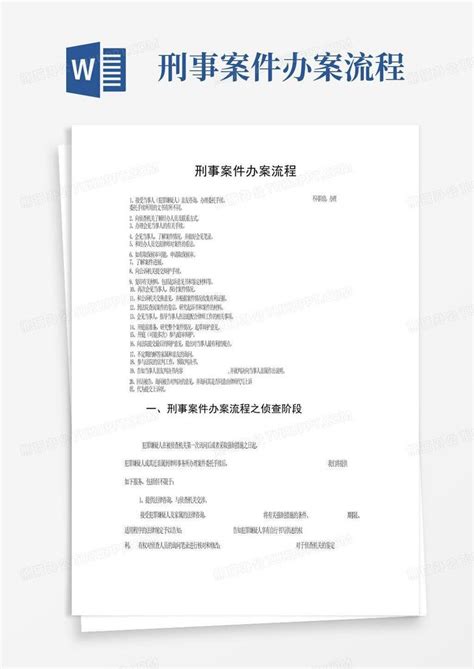刑事案件办案流程word模板下载 编号qgbdkvoo 熊猫办公