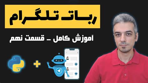 آموزش ساخت ربات تلگرام با پایتون ساخت دیتابیس برای ربات 09 Youtube