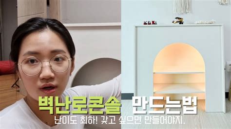 겨울인테리어 최강자 벽난로콘솔 쉽게 만들기 Youtube