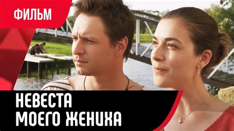 💖 Невеста моего жениха Фильм Мелодрама смотри онлайн бесплатно Youtube
