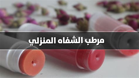 كيف تصنعين احمر شفاه مرطب ؟ Youtube