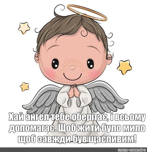 Meme Хай ангел тебе оберігає і всьому допомагає Щоб жити було мило щоб завжди був щасливим