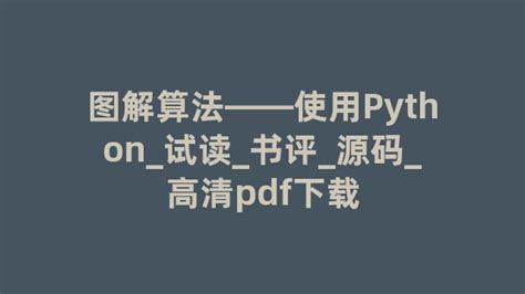 图解算法——使用python试读书评源码高清pdf下载 Python基础教程