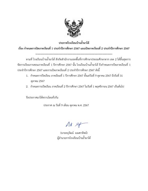 📣ประกาศโรงเรียนบ้านถ้ำผาโด้ เรื่อง โรงเรียนบ้านถ้ำผาโด้