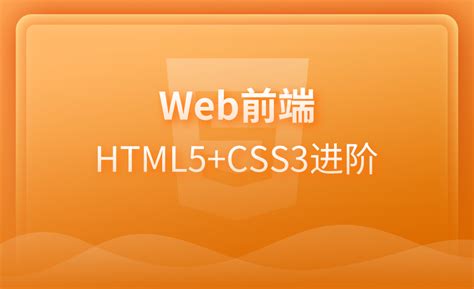 Web前端培训视频教程 H5移动开发课程 前端开发实战项目 博学谷前端培训班