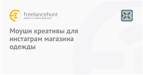Моушн креативы для инстаграм магазина одежды • фриланс работа для специалиста • категория