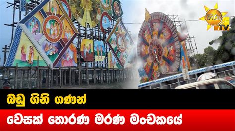 බඩු ගිනි ගණන් වෙසක් තොරණ මරණ මංචකයේ Hiru News Youtube