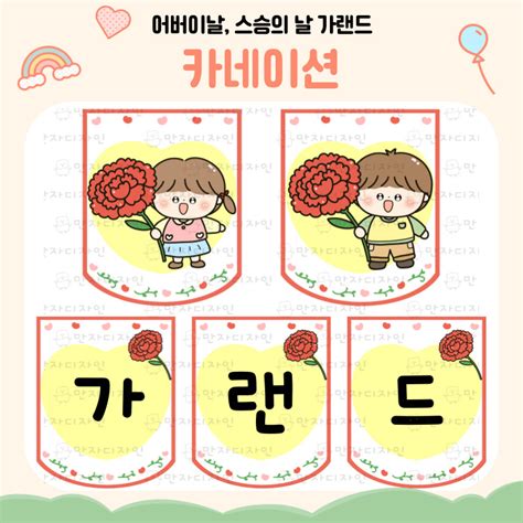 만자디자인 어버이날 스승의날 [가랜드] 카네이션 유치원 어린이집 요양시설 환경판 게시판꾸미기