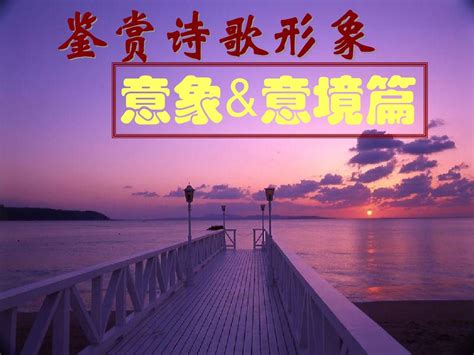 意象意境篇 word文档在线阅读与下载 免费文档