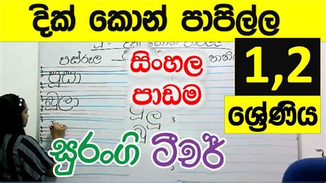 Dik Kon Papilla දික් කොන් පාපිල්ල Pillam Padama Surangi Teacher Youtube