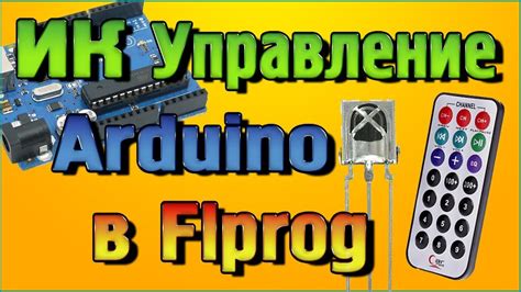 ИК Управление на Arduino в программ Flprog Youtube