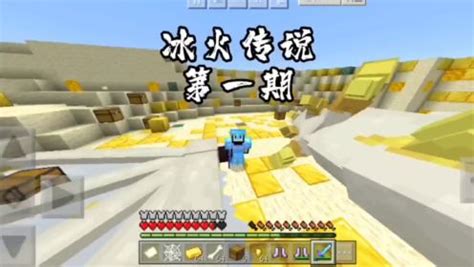 我的世界冰火传说第一期 我的世界 冰火传说 冰火传说生存 高清1080P在线观看平台 腾讯视频