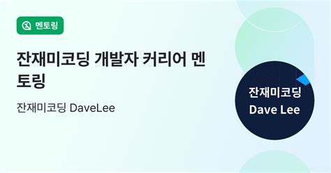 잔재미코딩 개발자 커리어 멘토링 개발 · 프로그래밍 인프런 멘토링