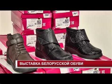 ВЫСТАВКА БЕЛОРУССКОЙ ОБУВИ - YouTube