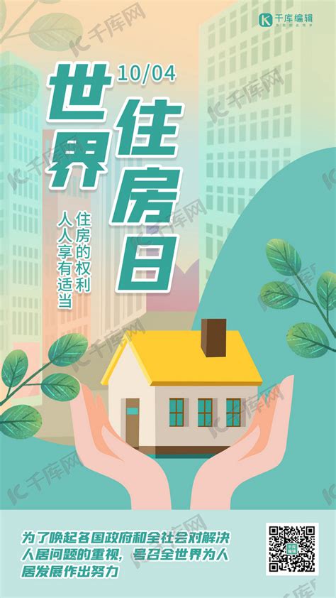 世界住房日房子手绿色卡通渐变海报海报模板下载 千库网
