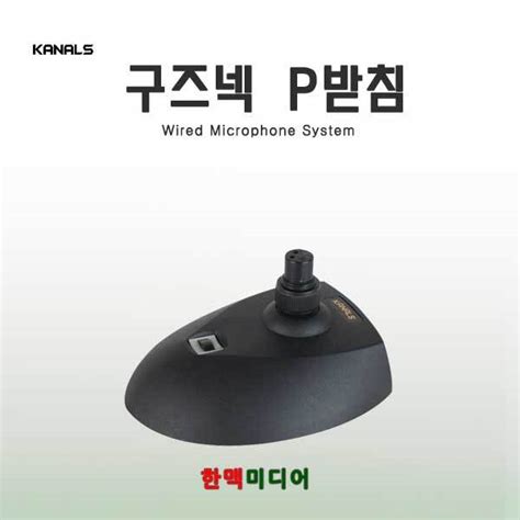 카날스 P받침 구즈넥마이크 한맥미디어