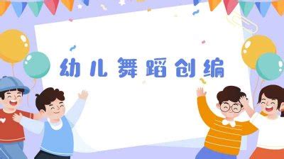 幼儿舞蹈创编智慧树网