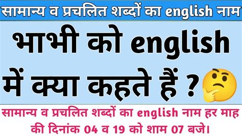 Bhabhi Ko English Mein Kya Kahte Hai Bhabhi Ka English Name Kya Hai