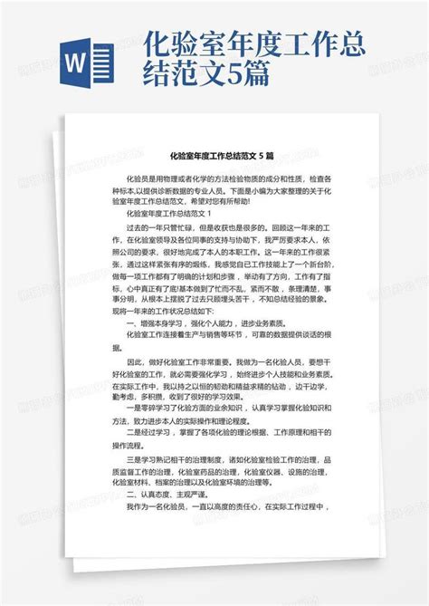 化验室年度工作总结范文5篇Word模板下载 编号qgxxjweb 熊猫办公