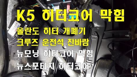 K5 히터코어 막힘 올란도 히터 개폐기 크루즈 운전석 찬바람 뉴모닝 히터코어 막힘 뉴스포티지 히터코어 Youtube