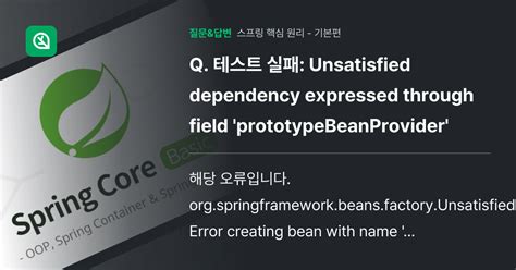 테스트 실패 Unsatisfied Dependency Expre 인프런 커뮤니티 질문and답변