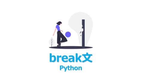 【python】break文の使い方を3分でわかりやすく解説 ビズドットオンライン 【python】break文の使い方を3分でわかりやすく解説 ビズドットオンライン