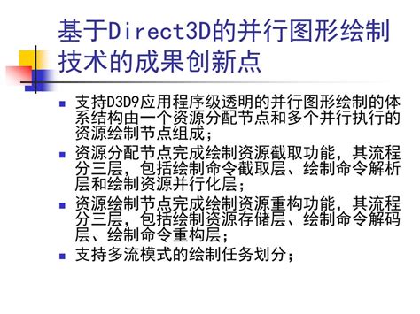 面向分布式虚拟环境的并行图形绘制系统研究 Ppt Download