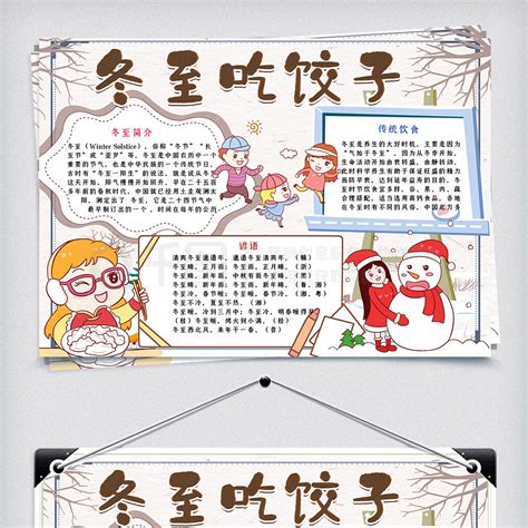 传统节气word模板 冬至吃饺子手抄报 免费下载 通用手抄报手抄报 板报 Doc格式 650像素 编号42990204 千图网