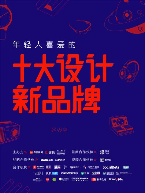 活动发掘以设计感著称的国内新品牌年轻人喜爱的十大设计新品牌评选启动SocialBeta