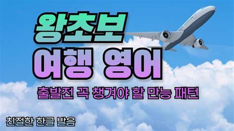 해외 여행 할 때 정말 자주 쓰는 영어 회화 패턴 5개 20문장 패턴연습 원어민인줄 아는 한글발음왕초보 일상 생활 영어영어회화 영어공부여행영어 Youtube