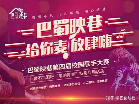 巴蜀映巷第四届校园歌手大赛报名进行中今夏玩音乐赢AJ 知乎