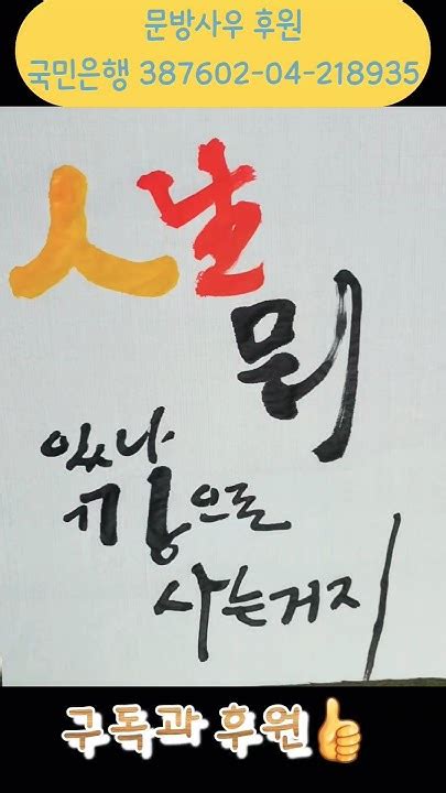 인생은 깡 손글씨 한글 서예 Youtube