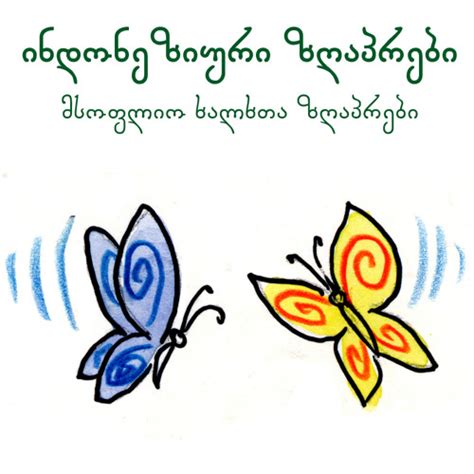 Stream საბავშვო სიმღერები Listen To მსოფლიო ხალხთა ზღაპრები 6 Playlist Online For Free On