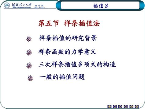 6讲：ch2 5样条函数插值 Word文档在线阅读与下载 无忧文档