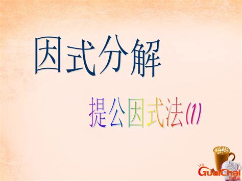 提公因式法方法与技巧 提公因式法的步骤