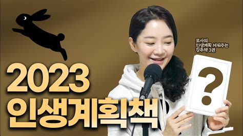 🐰보여주기식 갓생말고 진정한 인생목표 만들어주는 책 3권 추천 로사 Youtube