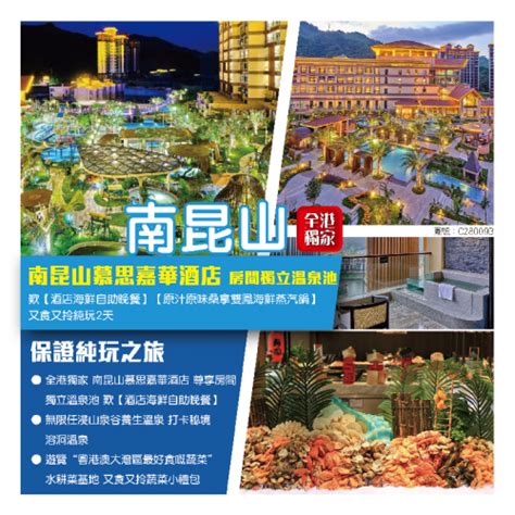 大航假期 Big Line Holiday Ltd C28009b【回味溫泉】全港獨家 南昆山慕思嘉華酒店 房間獨立溫泉池 歎【酒店海鮮