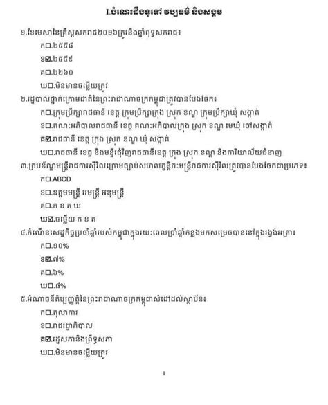 វិញ្ញាសារប្រលងទាហាន ចំណេះដឹងទូទៅ Military Cambodia