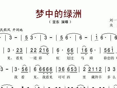 梦中的绿洲 亚东 歌谱 简谱