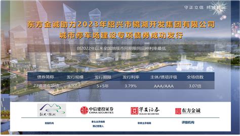 东方金诚助力2023年绍兴市镜湖开发集团有限公司城市停车场建设专项债券成功发行手机新浪网