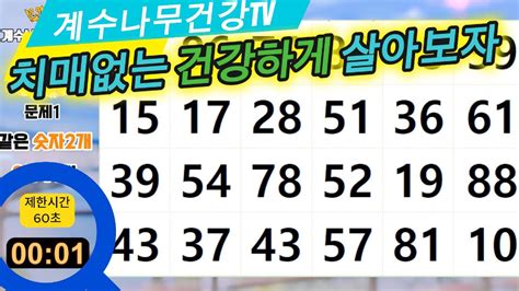 건강한 두뇌만들기 치매예방퀴즈 치매예방게임건망증예방건강건강정보퀴즈 Youtube