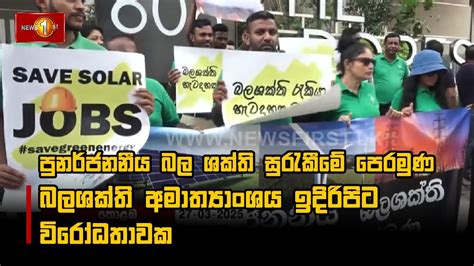 පුනර්ජනනීය බල ශක්ති සුරැකීමේ පෙරමුණ බලශක්ති අමාත්‍යාංශය ඉදිරිපිට විරෝධතාවක Youtube
