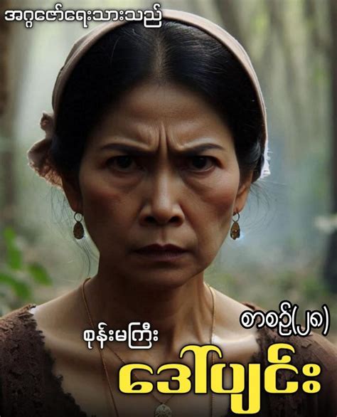 အဂ္ဂဇော် စုန်းမကြီးဒေါ်ပျင်းနှင့် သိုက်ဖောက်တဲ့ည စာစဉ် ၂၈ ၁ တစ်နေကုန်တစ်နေခမ်း နားနေရသည့