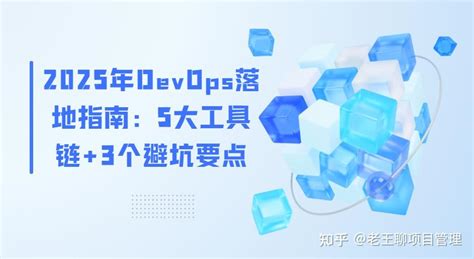 2025年devops落地指南：5大工具链 3个避坑要点 知乎