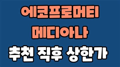 에코프로머티 주가전망 에코프로 주가전망 에코프로비엠 주가전망 에코프로에이치엔 주가전망 메디아나 주가전망 멕아이씨에스 주가전망 Youtube