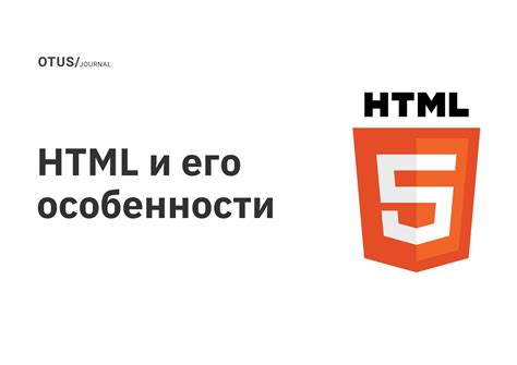 Html и его особенности Otus